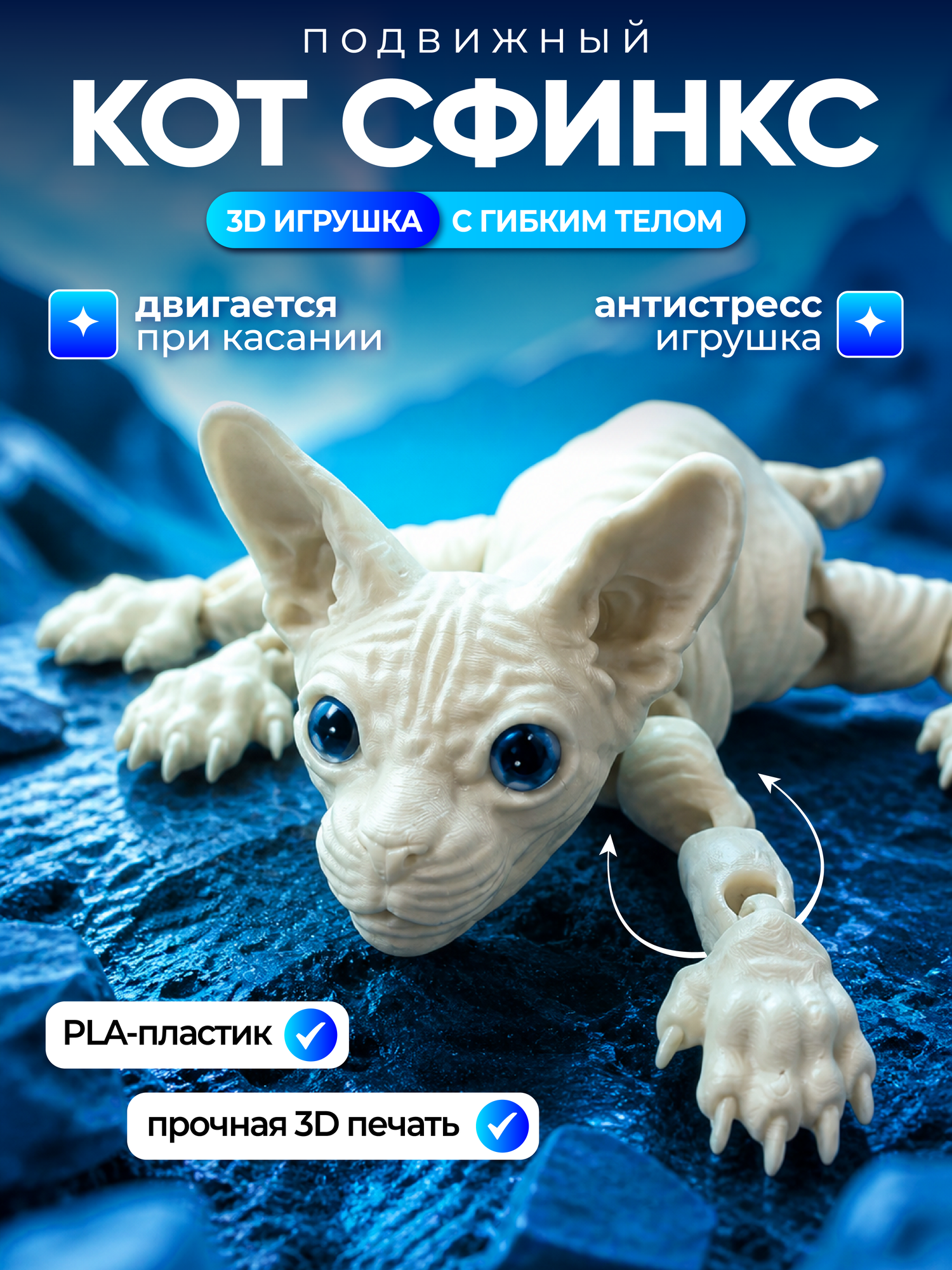 Кот Сфинкс подвижная игрушка 3d