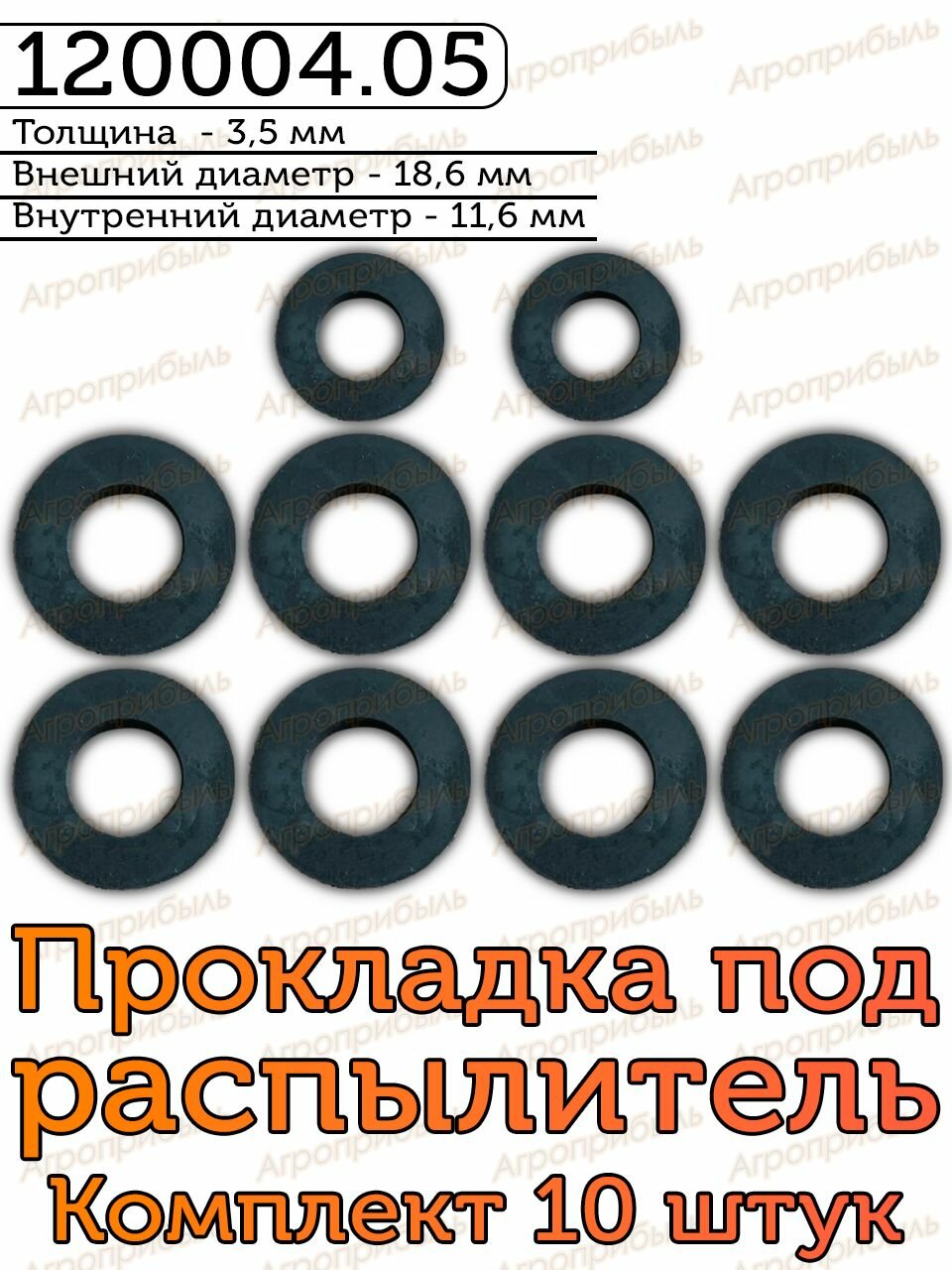 Прокладка под распылитель 120004.05 (комплект 10 штук)