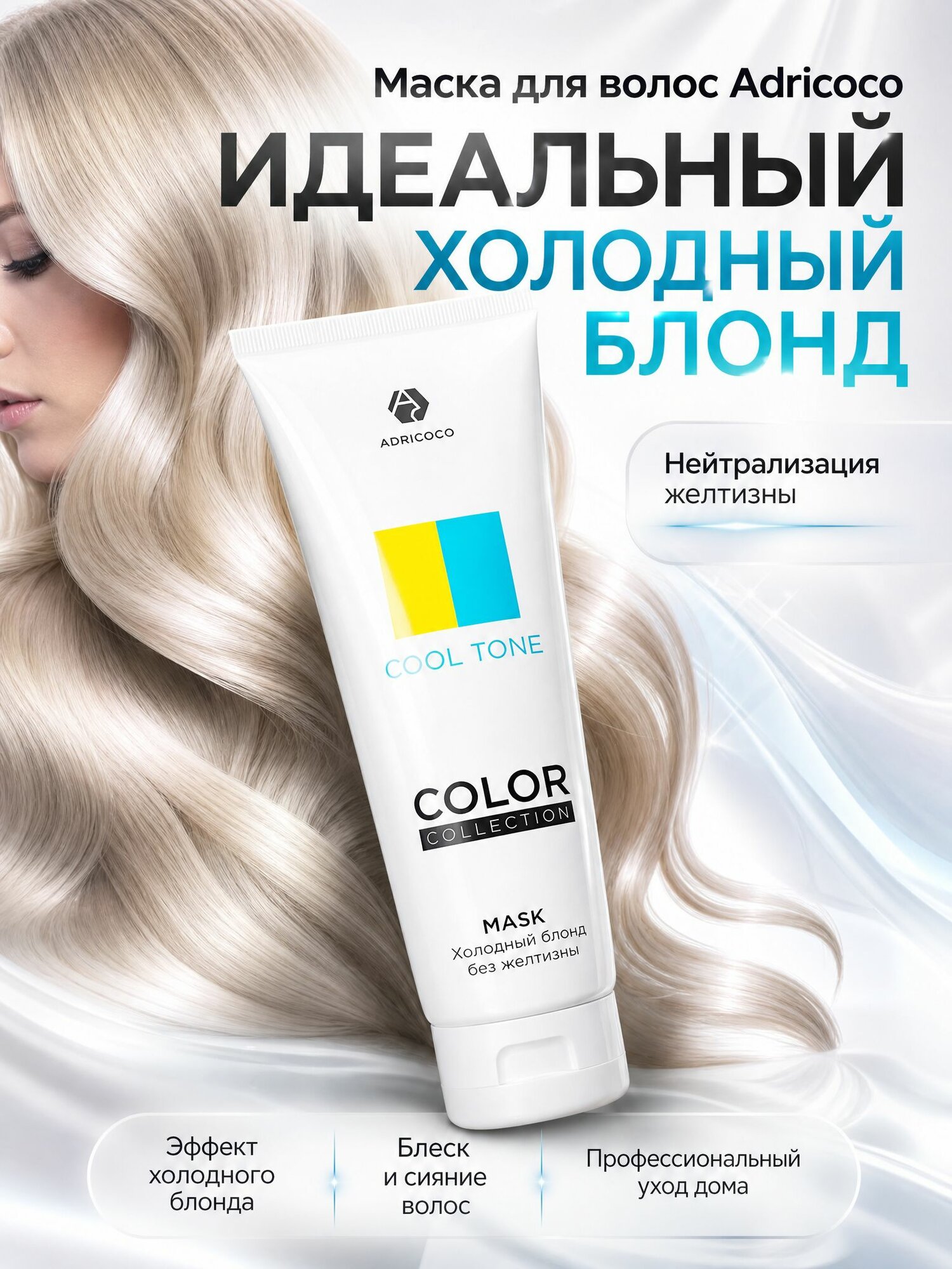 Маска оттеночная для волос Adricoco Cool Tone Холодный блонд 250 мл