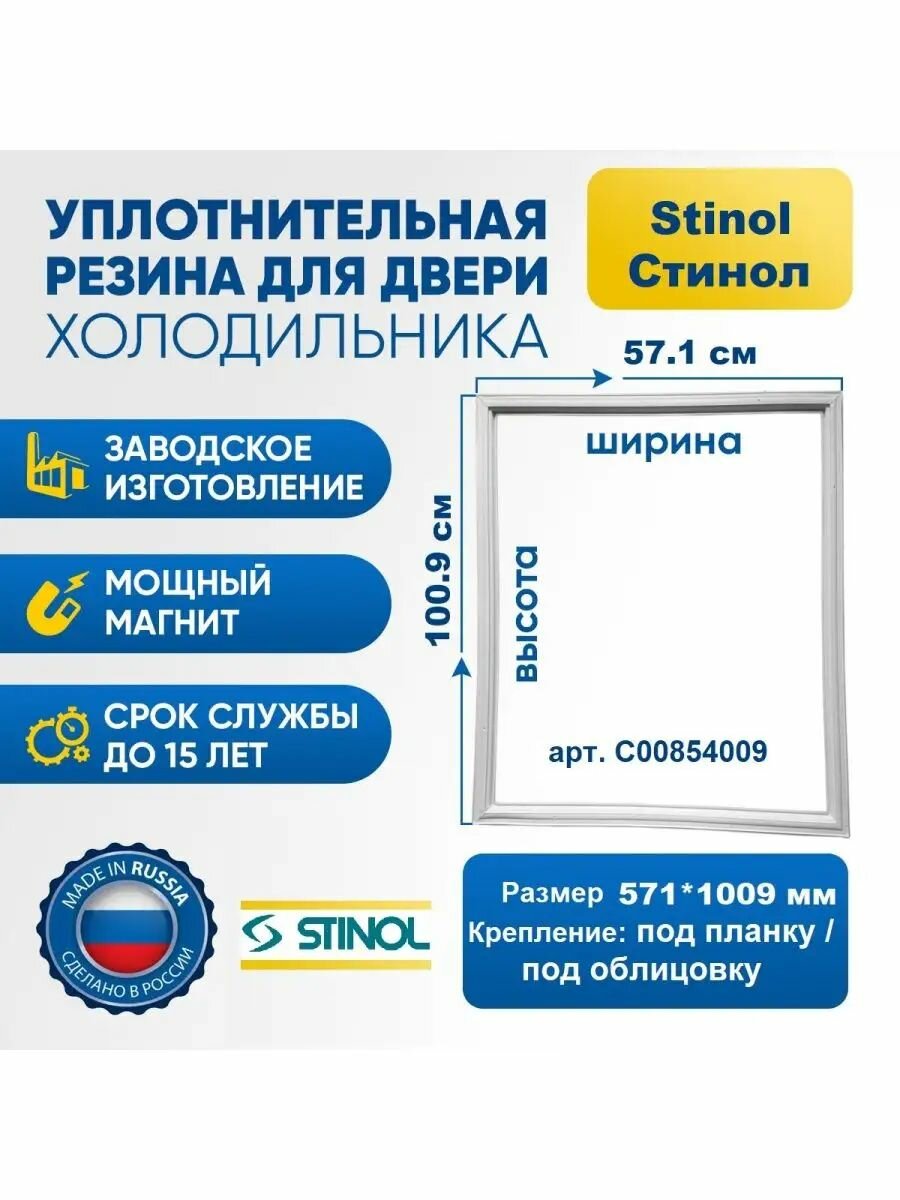Уплотнитель для холодильника Stinol C00854009 571*1009 мм. Резинка на дверь холодильника Стинол 57.1*100.9, 57*101 см