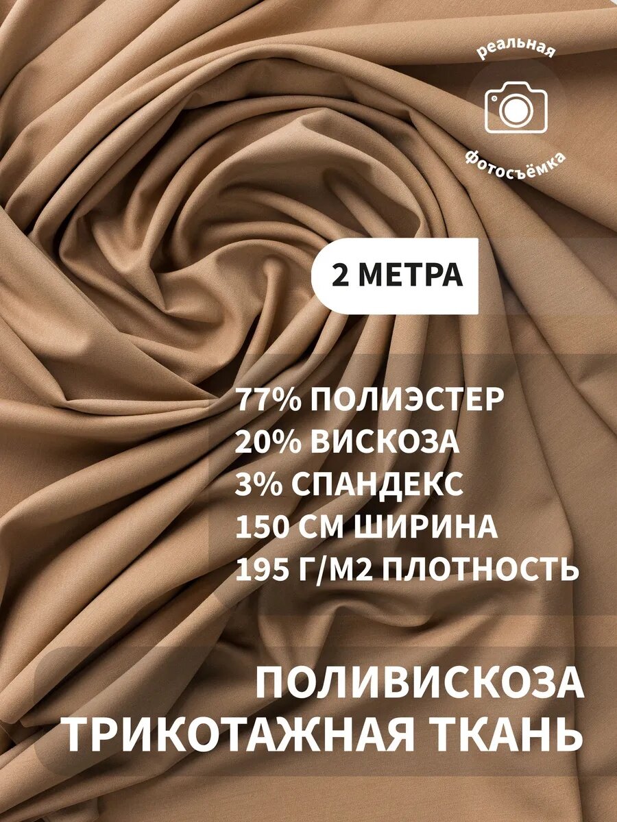 Трикотаж поливискоза 77% полиэстер 20% вискоза 3% спандекс, ткань для платьев, костюмов, брюк и лонгсливов, 195 г/м²