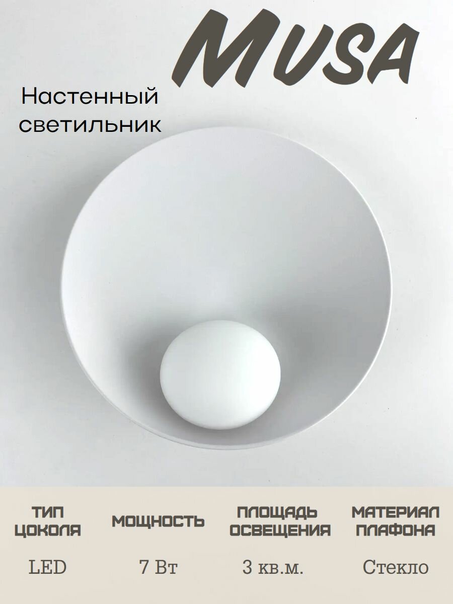 Настенный светильник бра светодиодный 7Вт Musa белый Blesslight