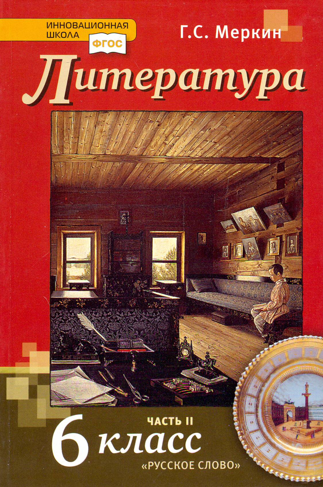 Литература. 6 класс. Учебник. В 2-х частях. Часть 2 ФГОС