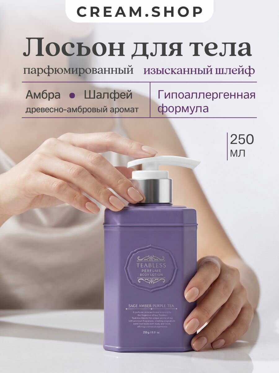 TEABLESS Парфюмированный крем лосьон для тела Шалфей, янтарь, красный чай Sage Amber Purple Tea Perfume Body Lotion
