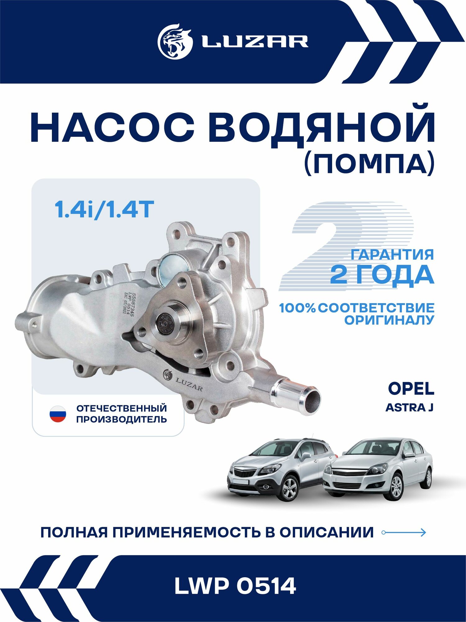 Помпа для OPEL ASTRA Насос водяной LUZAR LWP 0514 LUZAR