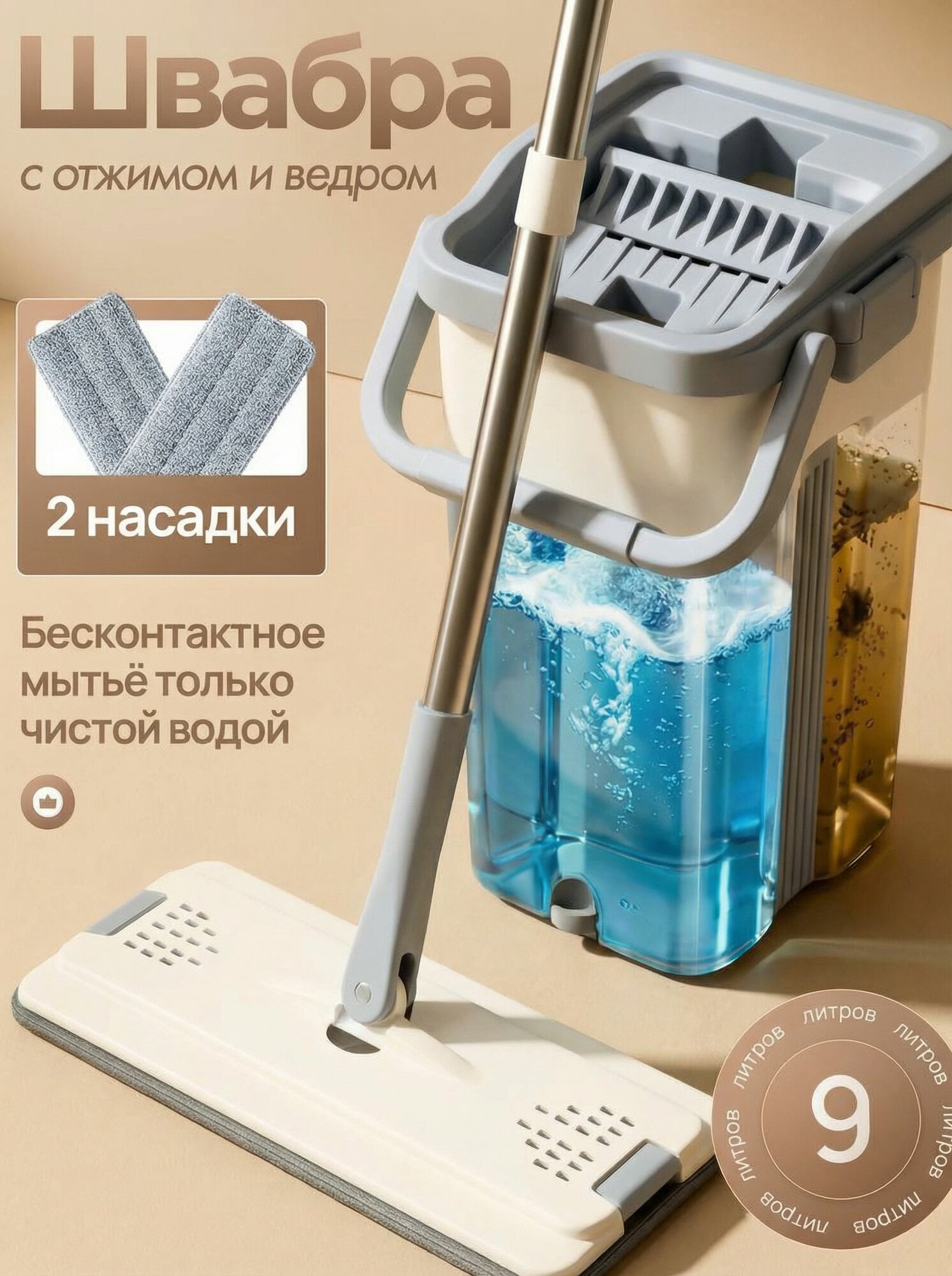 Швабра с отжимом и ведром для мытья полов 9 литров