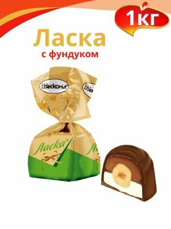 Конфеты "Ласка" с фундуком, 1кг. Акконд