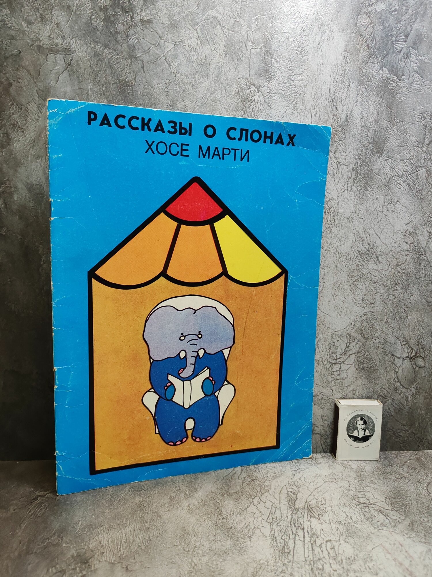 Рассказы о слонах (1986 г.)
