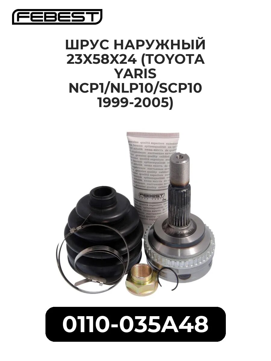 ШРУС наружный 23x58x24 (TOYOTA YARIS NCP1/NLP10/SCP10 99.