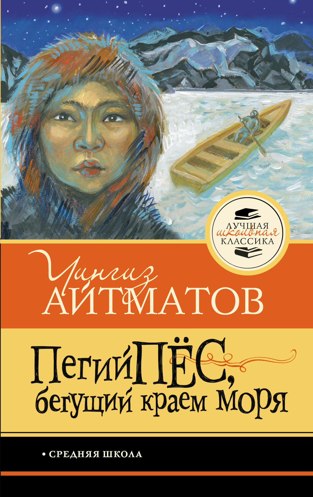 Книга "Пегий пёс, бегущий краем моря", автор Айтматов Ч. Т, издательство Образовательные проекты