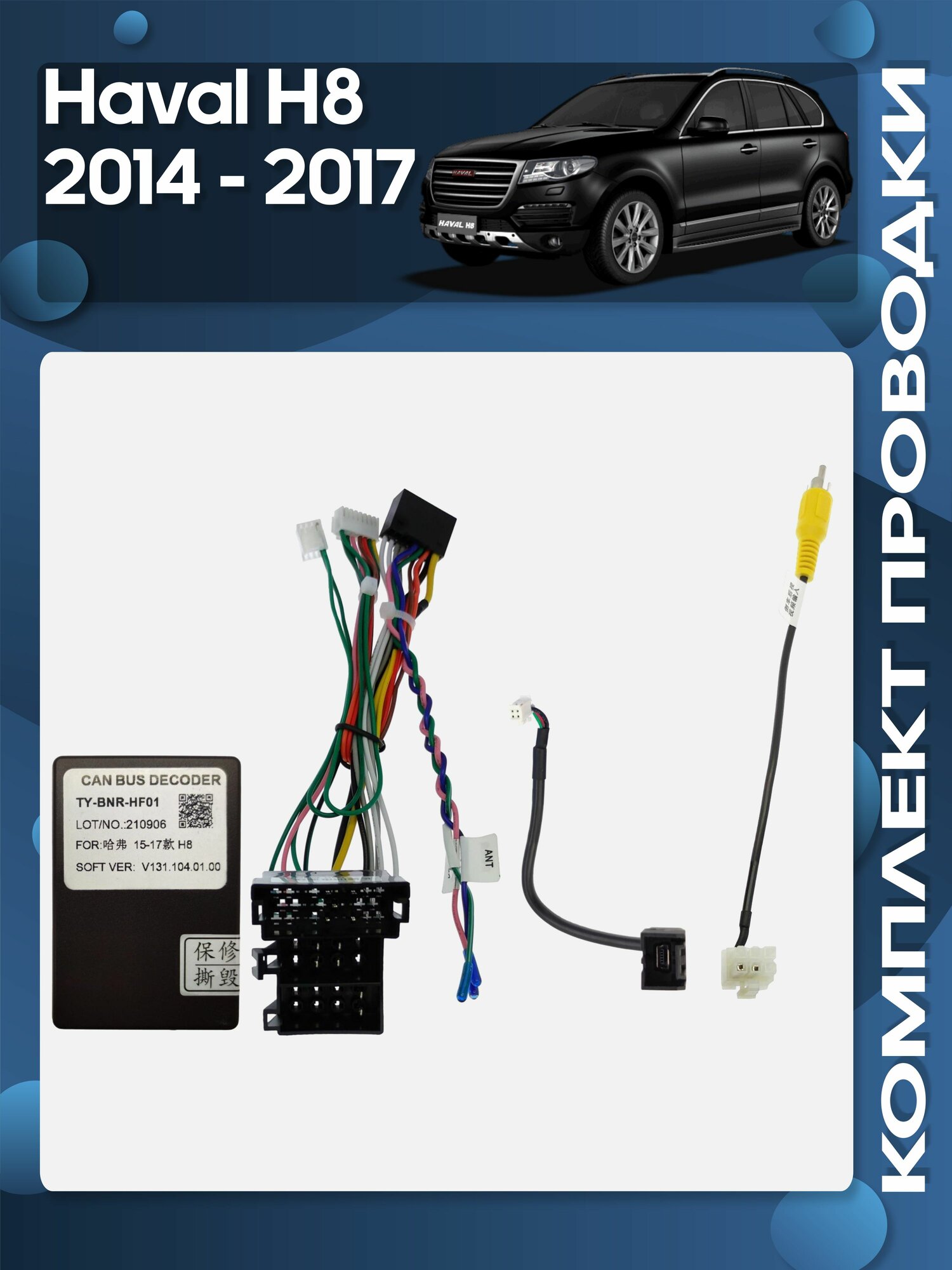 Комплект проводки Haval H8 2014 - 2017 для установки Android магнитолы / Wide Media