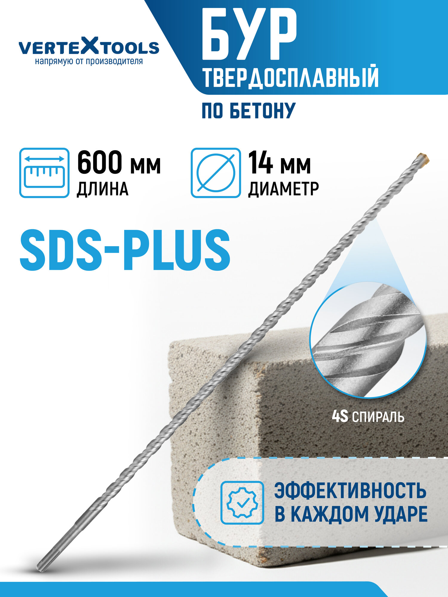 Бур для перфоратора по бетону SDS-plus усиленный 14X600 мм VertexTools