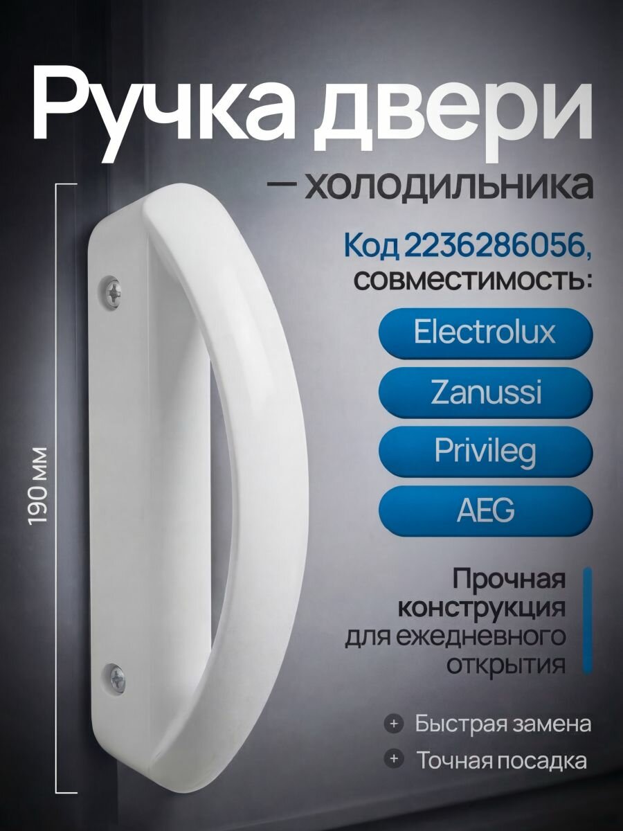 Ручка для холодильника Electrolux белая 2236286056, DHF003ZN