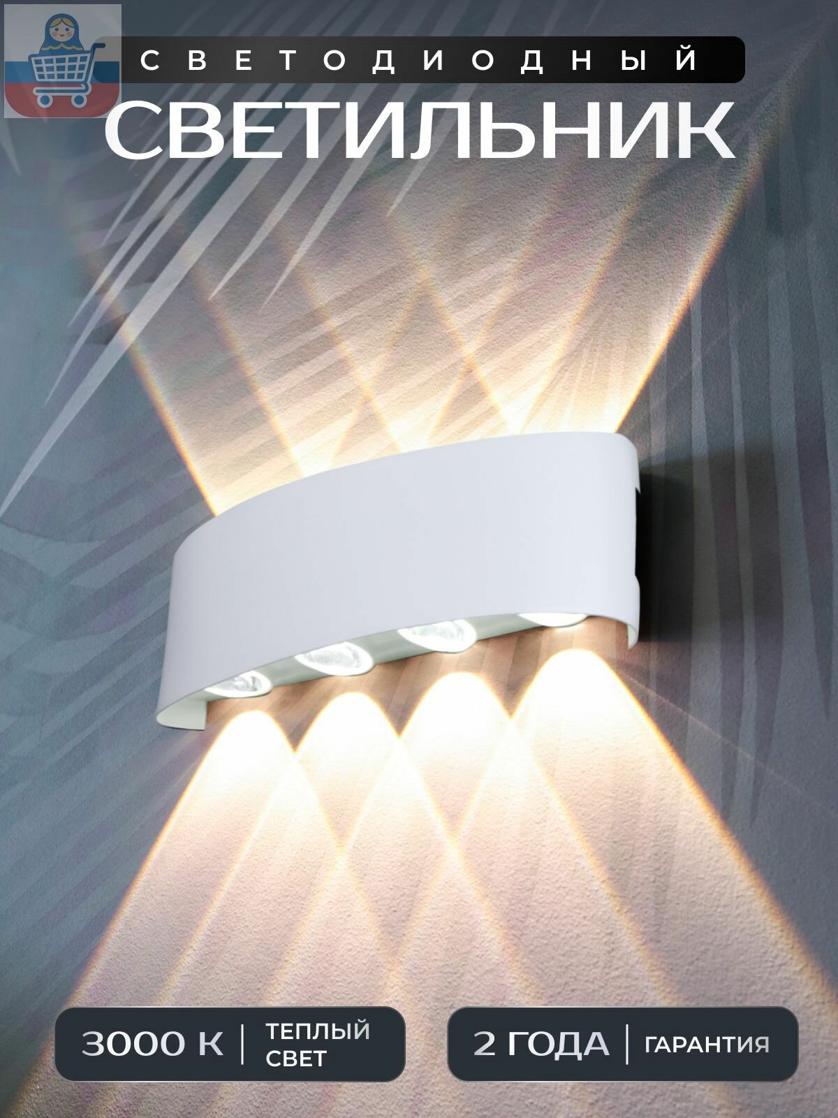 Polax Светильник 8W белый теплый настенный/ Бра уличный на фасад/ Светодиодный LED ночник