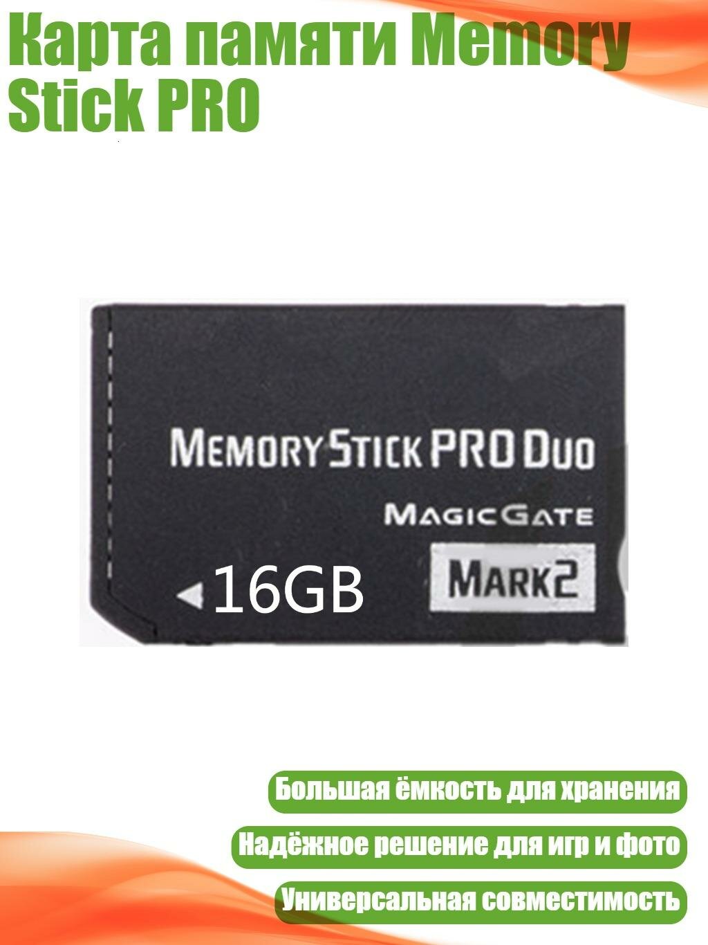 Карта памяти Memory Stick PRO, 16GB