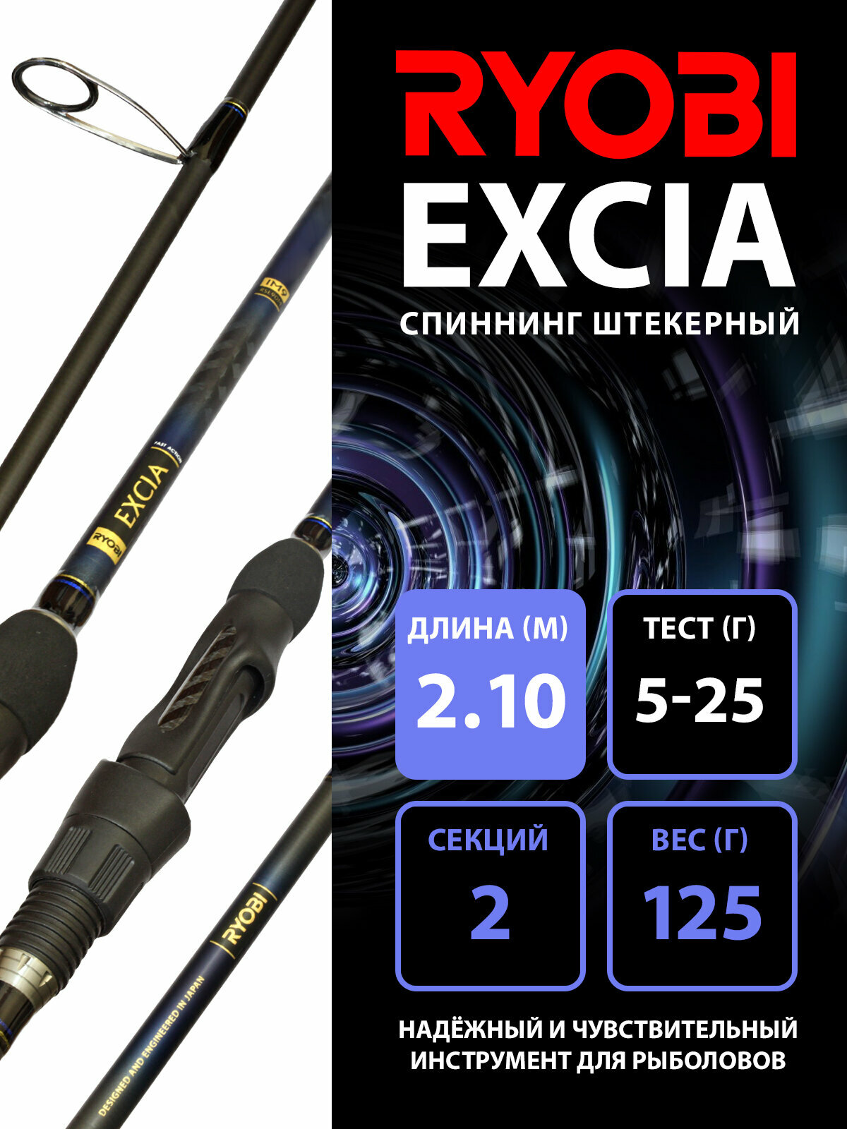 Спиннинг штекерный Ryobi Excia, длина 2,10 метра, тест 5-25 грамм