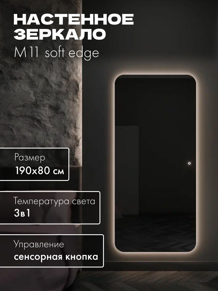 Зеркало настенное 190х80 см. мягкий квадрат MOONRISE с подсветкой сенсорное