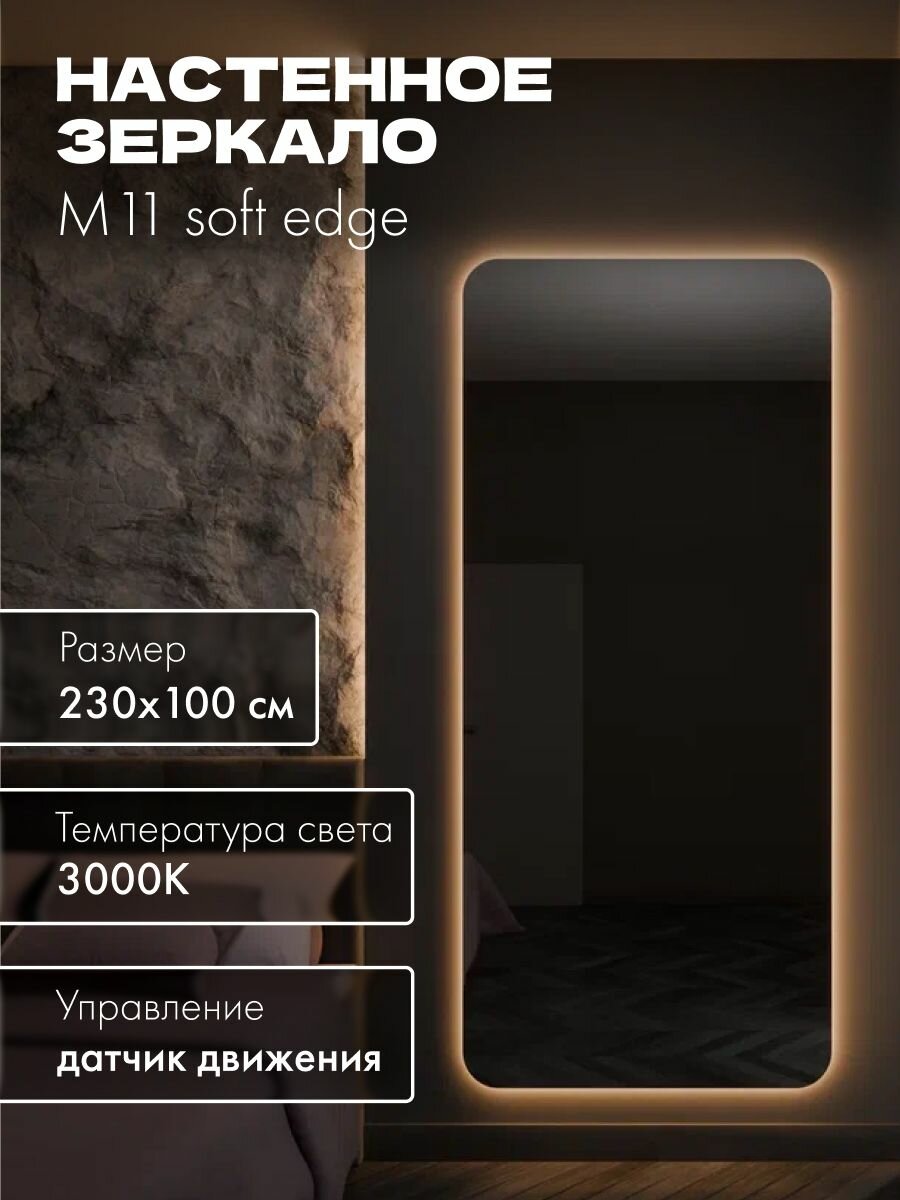 Зеркало настенное 230х100 см. мягкий квадрат MOONRISE с подсветкой теплый свет 3000К