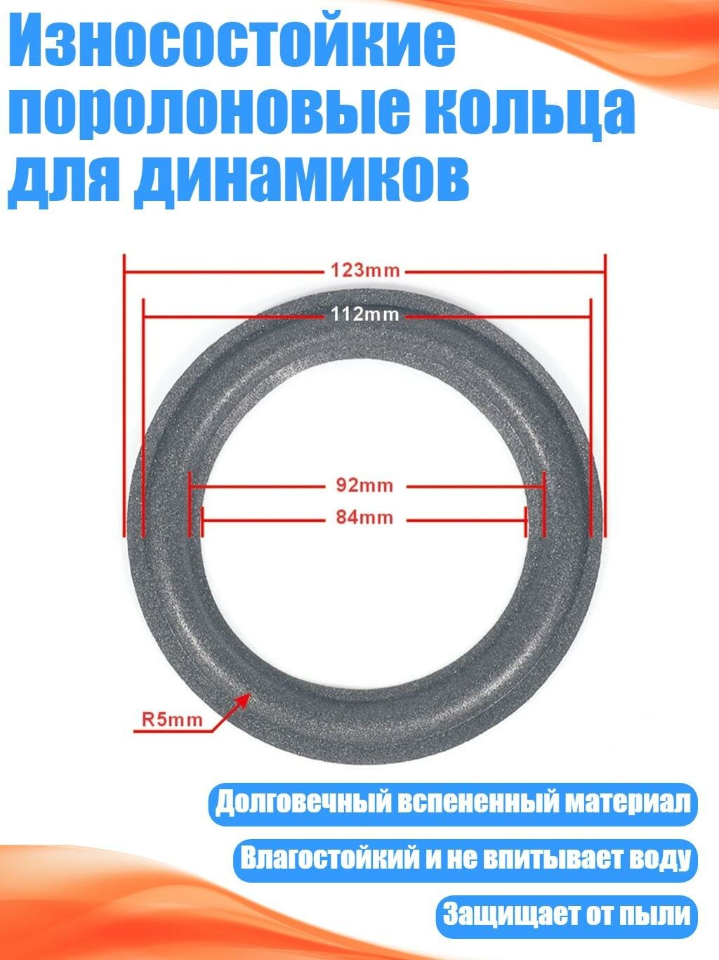 Износостойкие поролоновые кольца для динамиков, Черный - 5 дюймов
