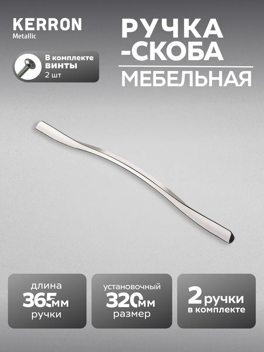 Комплект ручек-скоб KERRON S-3920-320, хром, 320мм, 2 шт с креплением