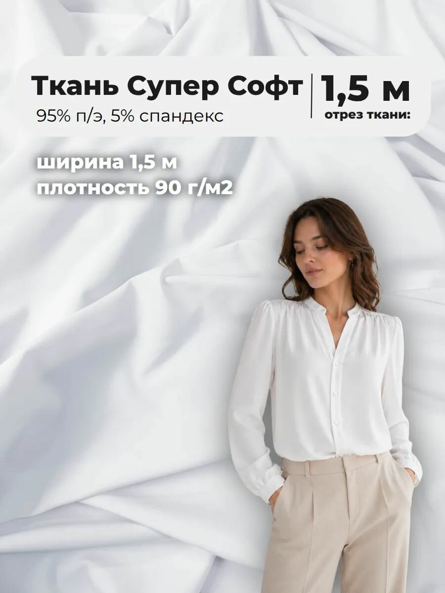 Ткань "Супер Софт", ширина 150 см, пл. 90 гр/м2, полиэстер/спандекс, цв.1 белый, отрез 1,5 метра