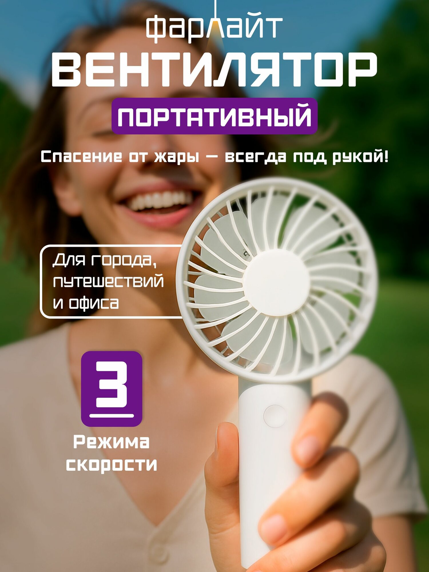 Вентилятор портативный ручной макс. 2800 об/мин 3 скорости 500 мА*ч белый Фарлайт