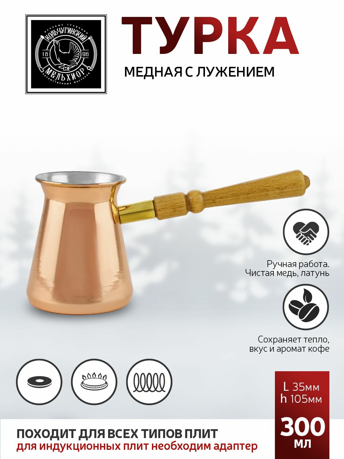 Турка для кофе Кольчугинский Мельхиор медная с лужением 300 мл.