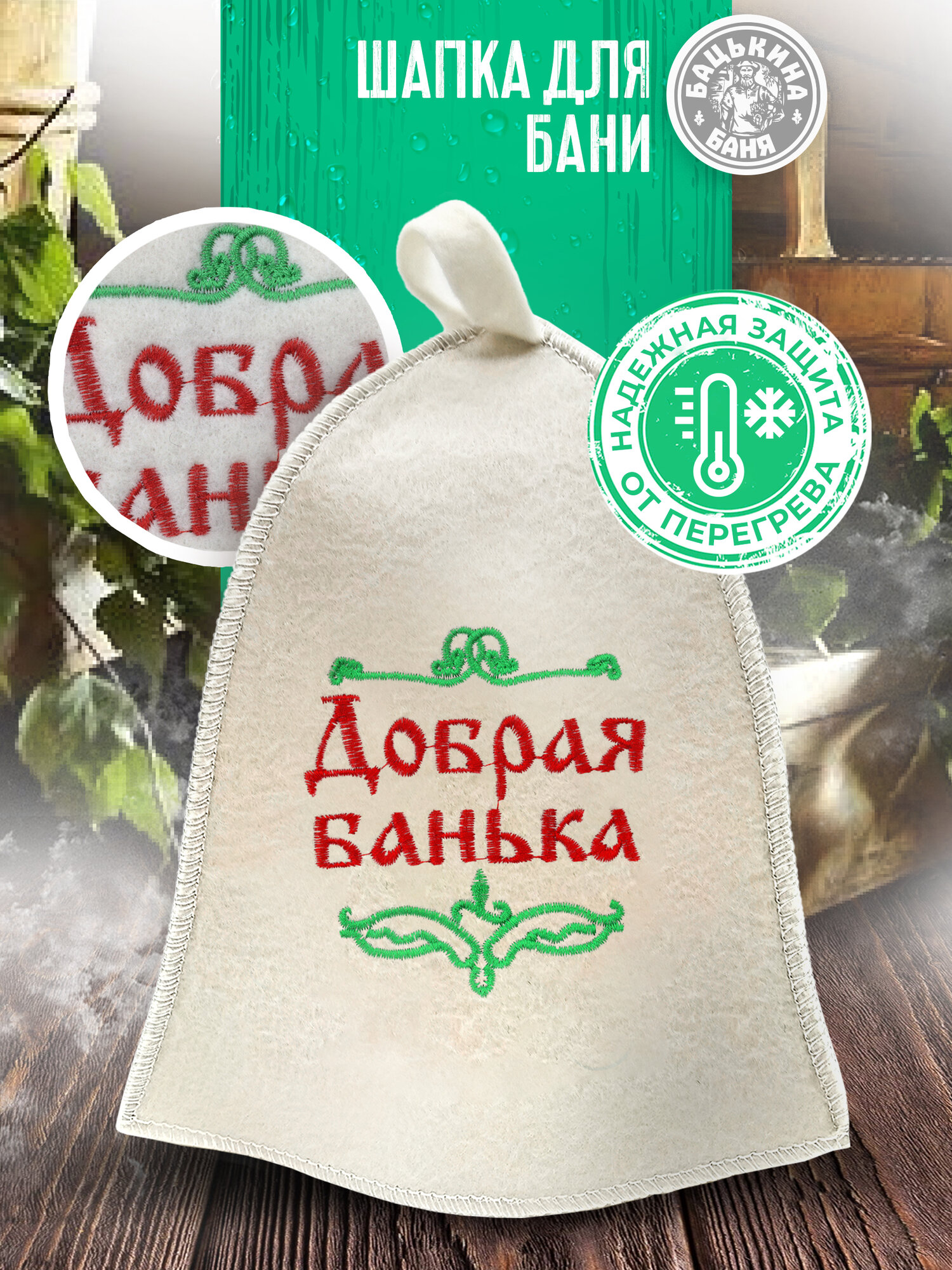 Шапка для бани и сауны "Добрая Банька" TM ”Бацькина баня", 1 шт