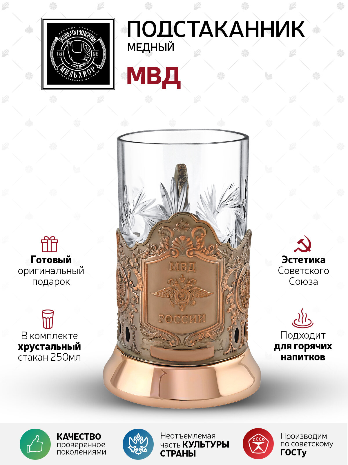 Подстаканник со стаканом Кольчугинский мельхиор "МВД" медный