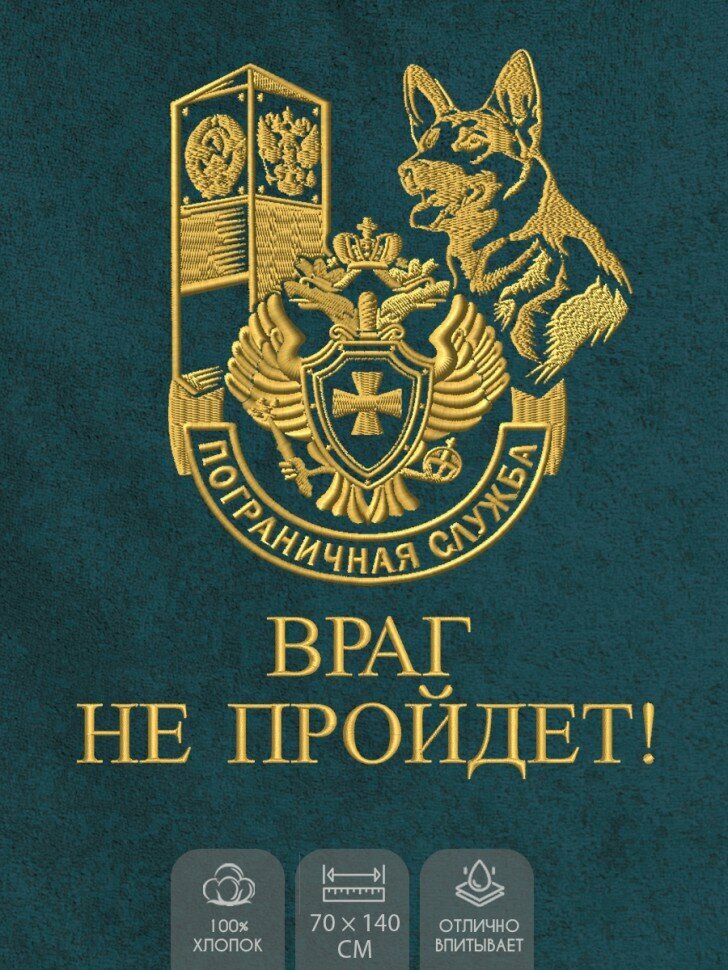 Полотенце с вышивкой "враг не пройдет"