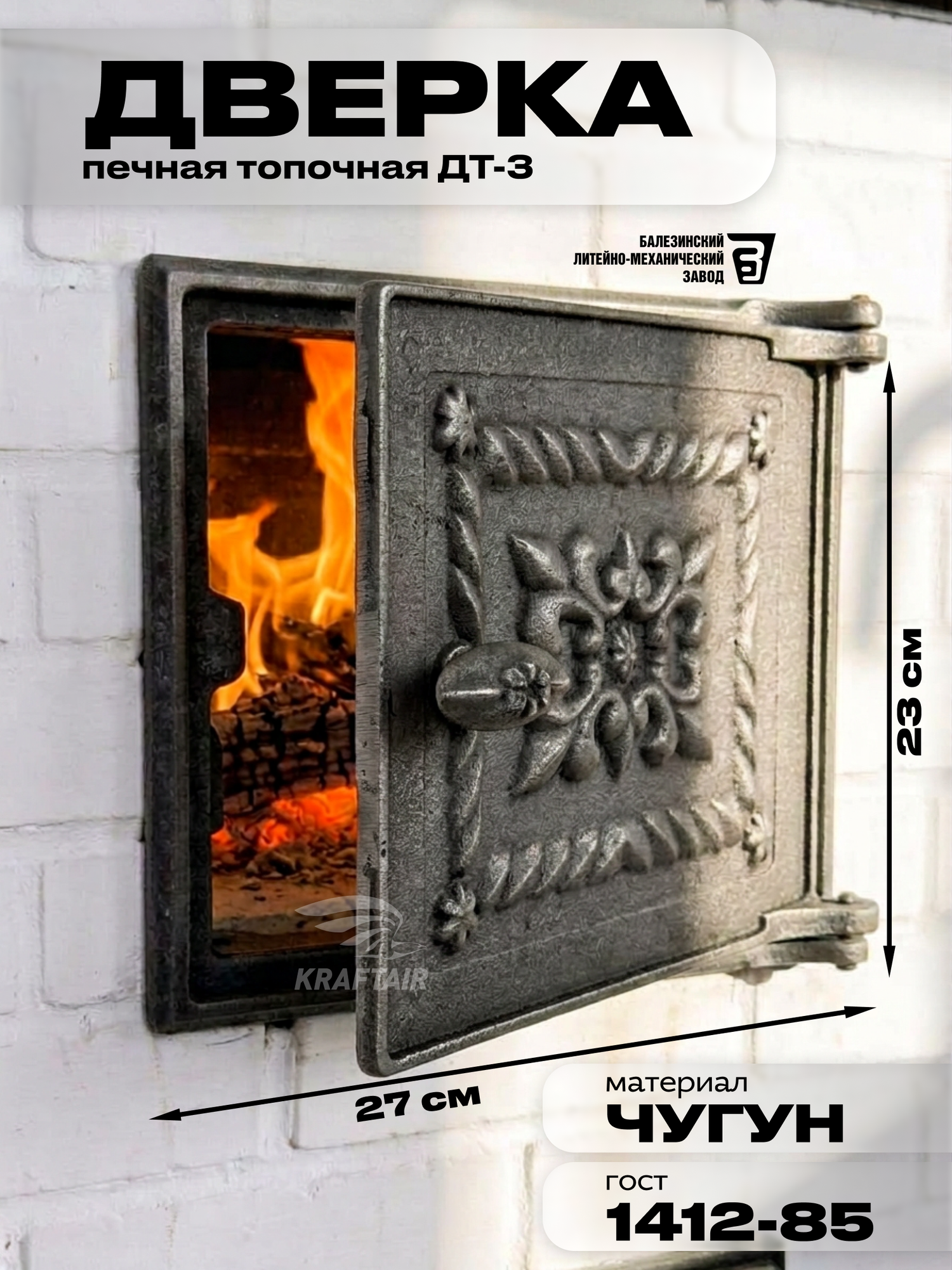 Дверь топочная печная чугунная ДТ-3, размер 27х23 см, дверка топочная, печная из чугуна