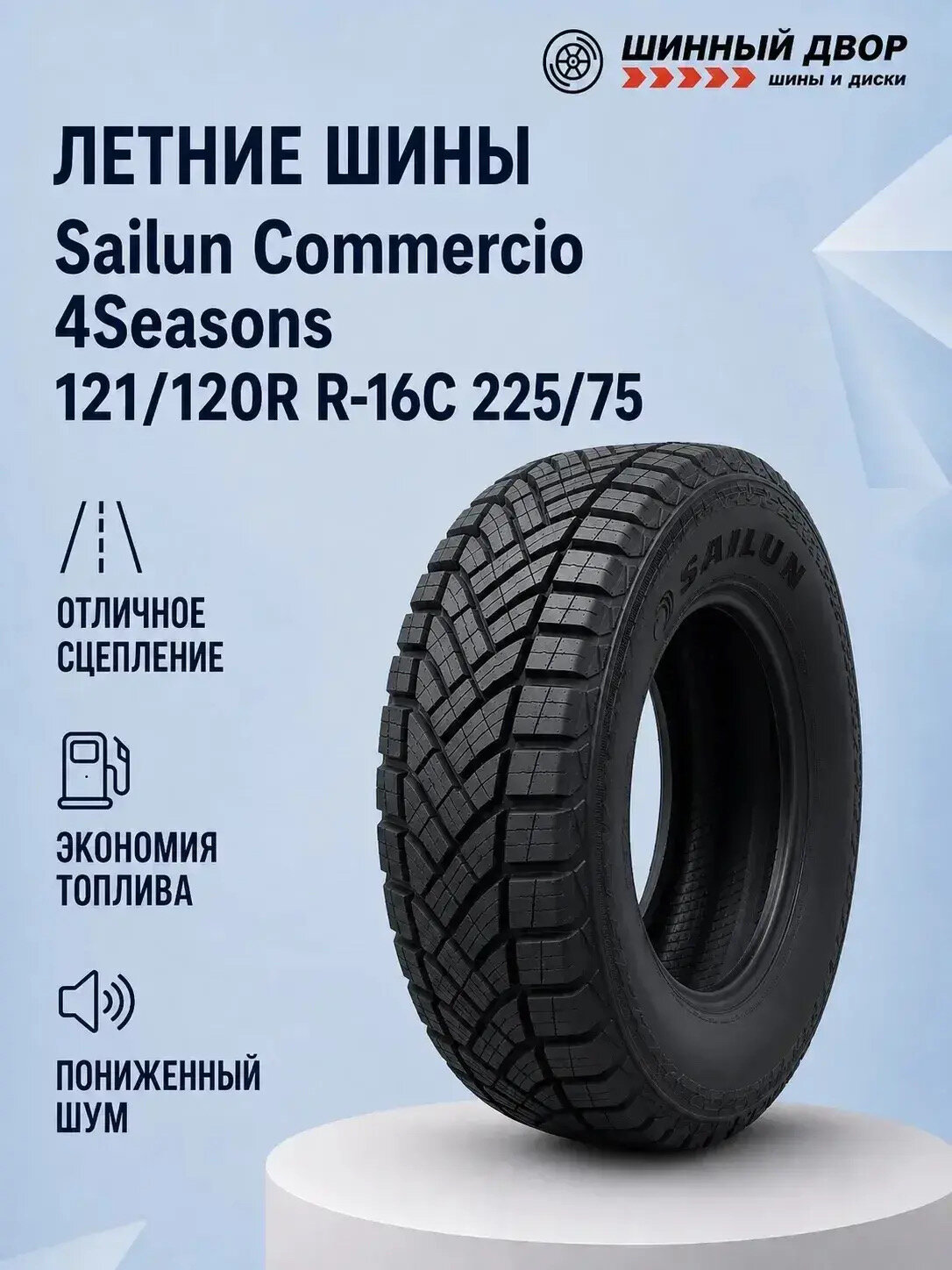 225/75 R-16C Sailun Commercio 4Seasons 121/120R