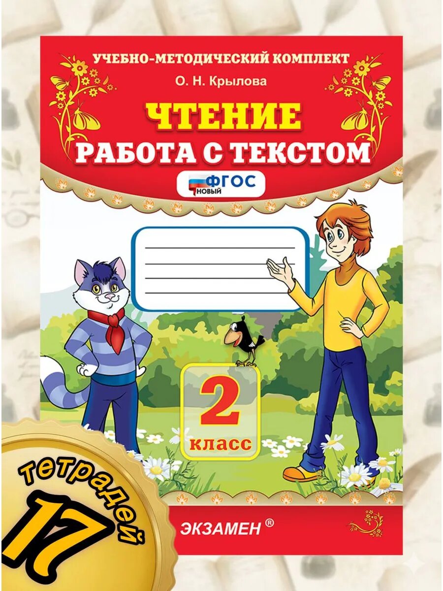 Чтение 2 класс Работа с текстом набор из 17 пособий