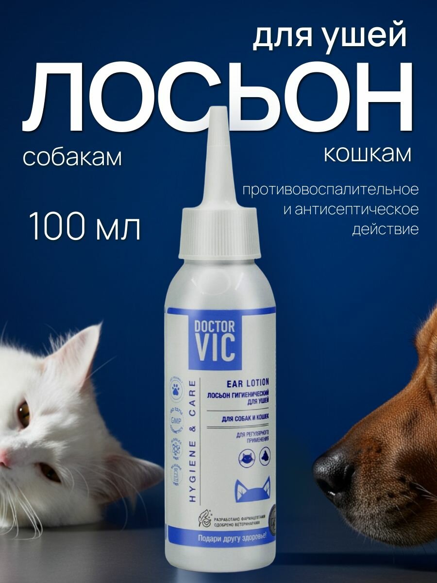 Лосьон гигиенический для ушей кошек и собак для очищения и гигиены, 100 мл