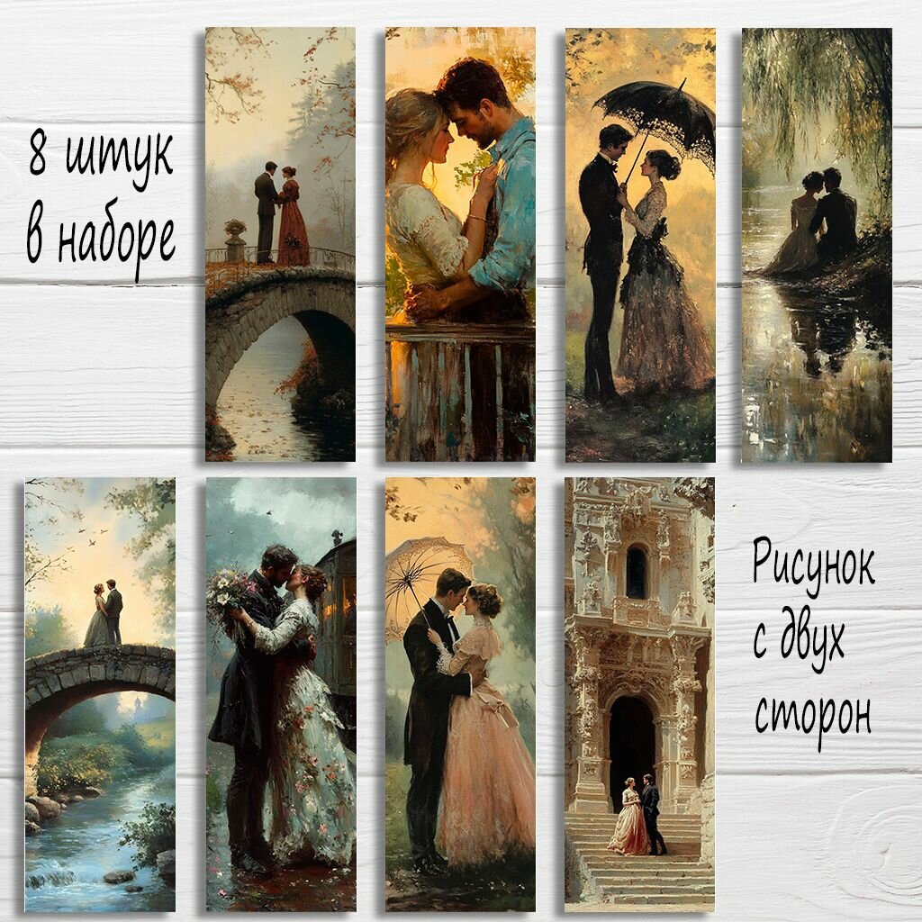 Закладки для книг Винтаж, Влюбленная пара