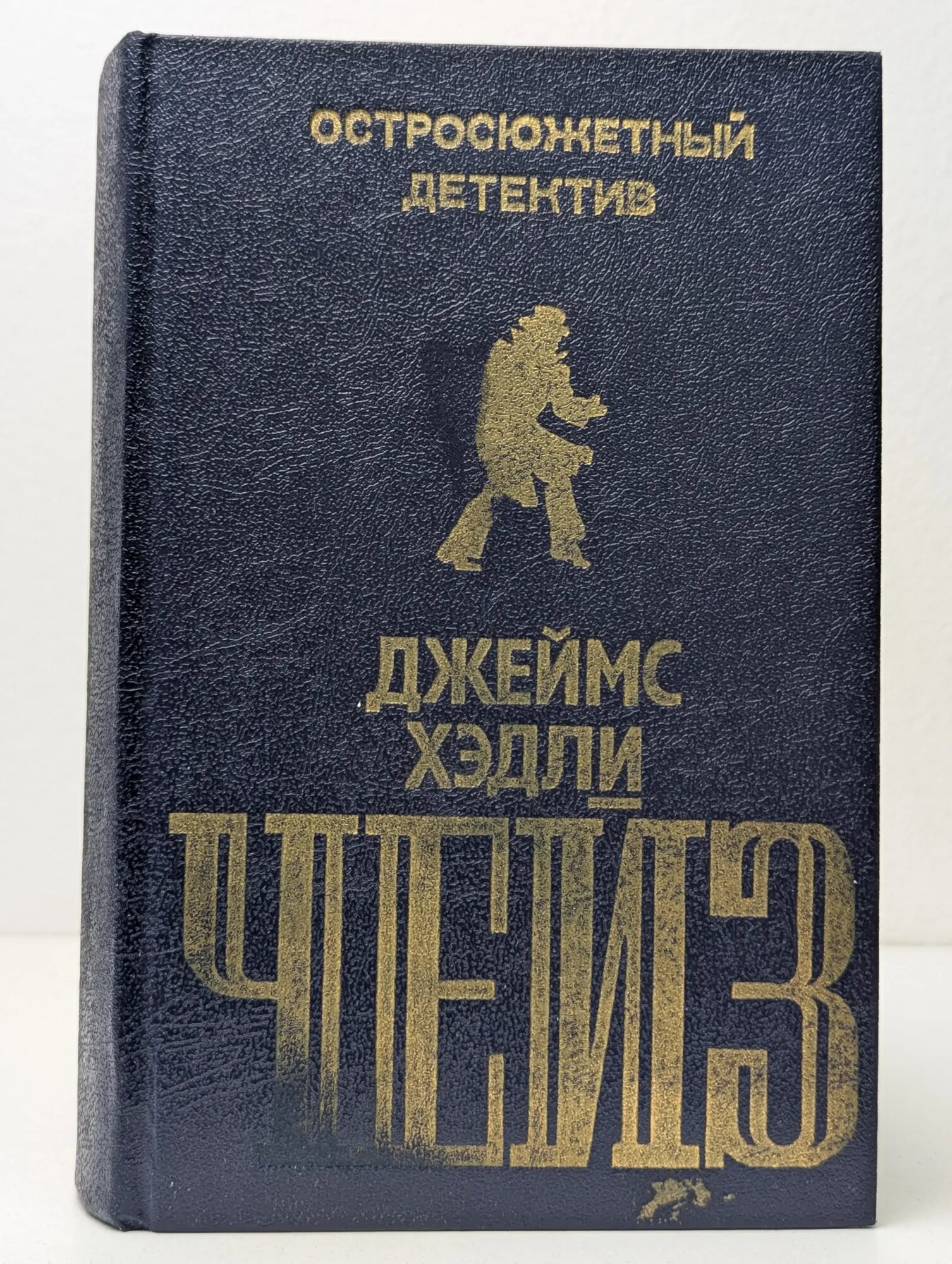 Остросюжетный детектив. Выпуск 2 Чейз Джеймс Хэдли 1990