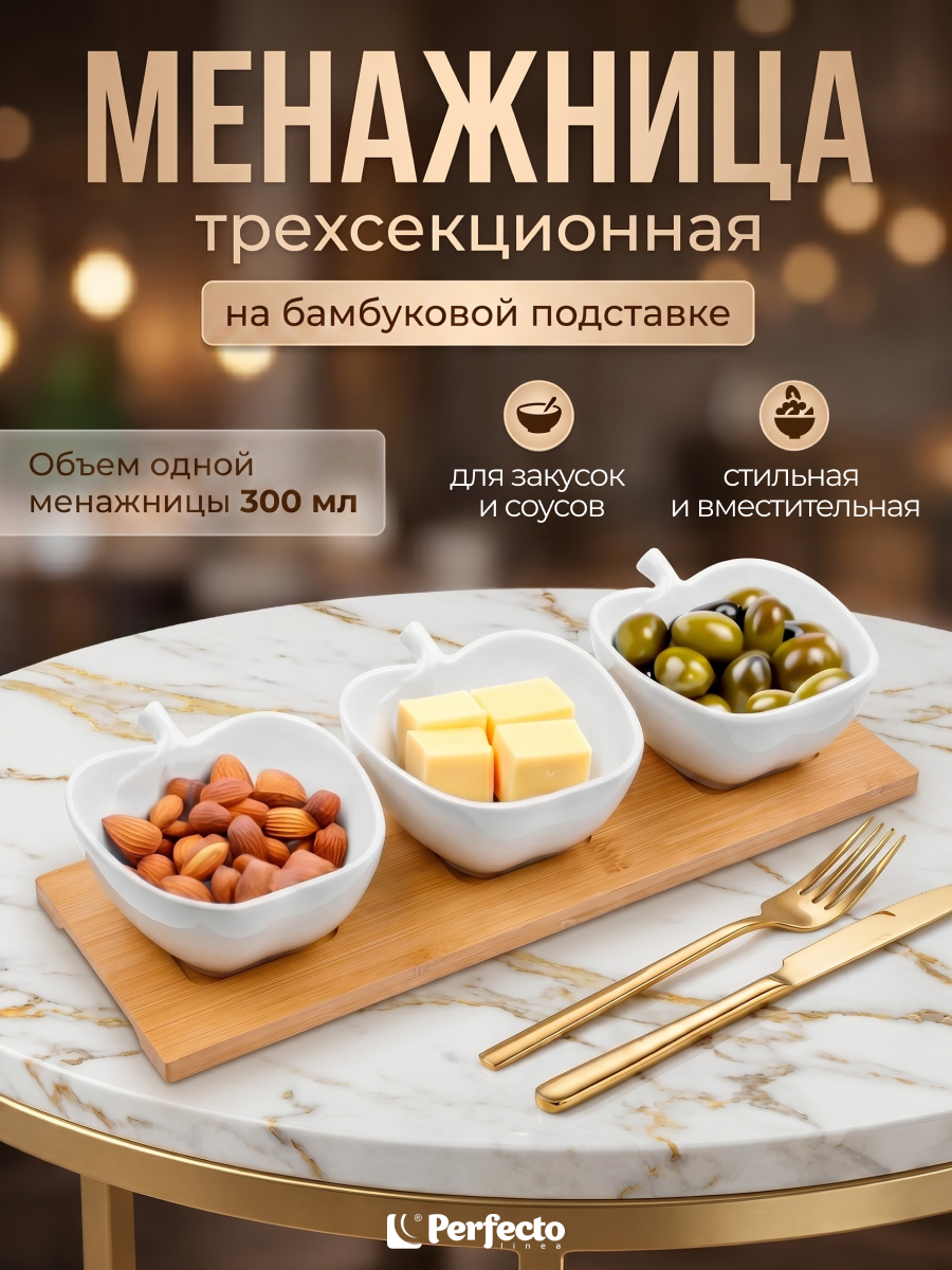 Менажница трехсекционная на бамбуковой подставке, BAMBOO, PERFECTO LINEA (38-321110)