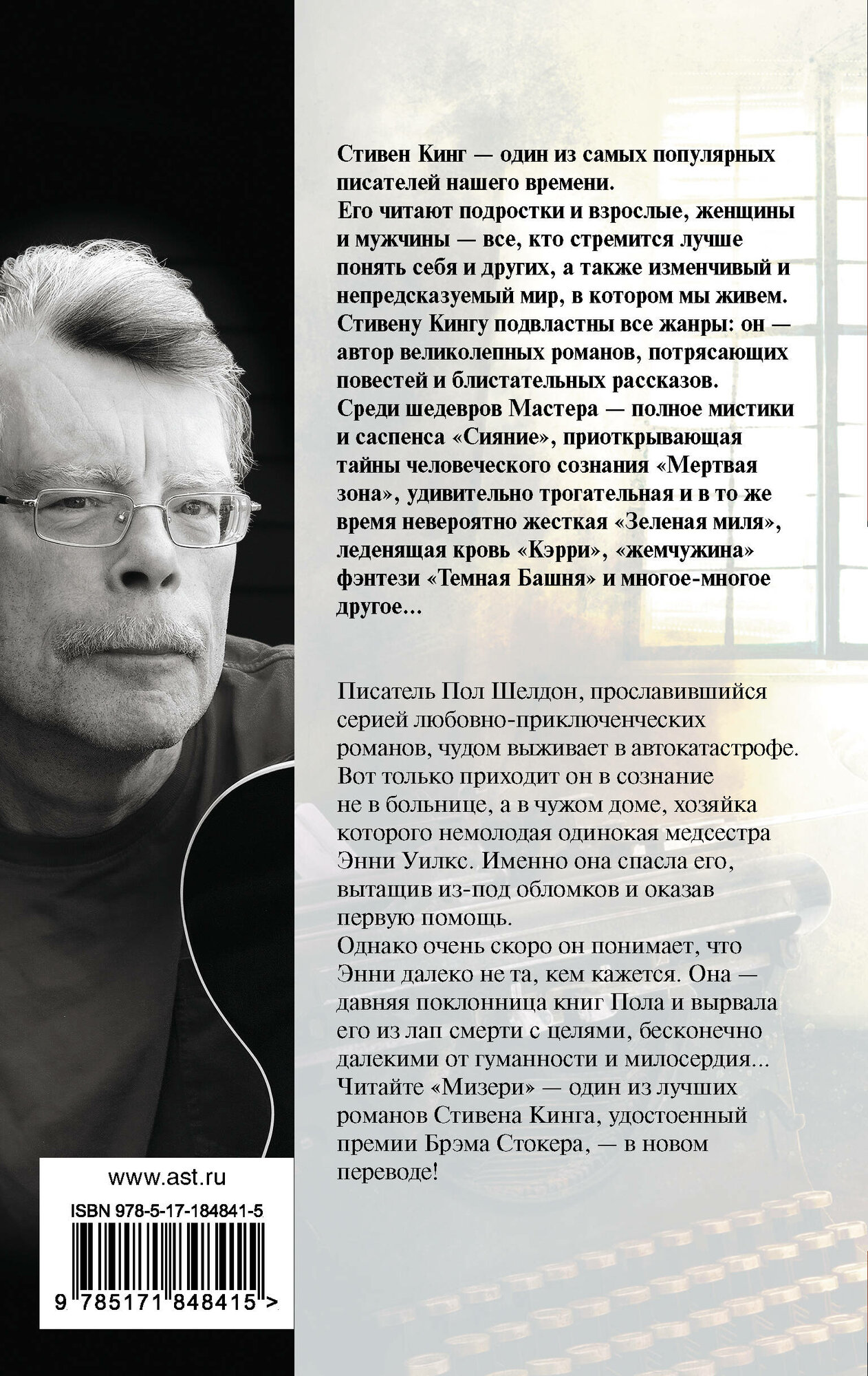 Мизери Стивен Кинг книга от издательства АСТ Король на все времена — фото 1
