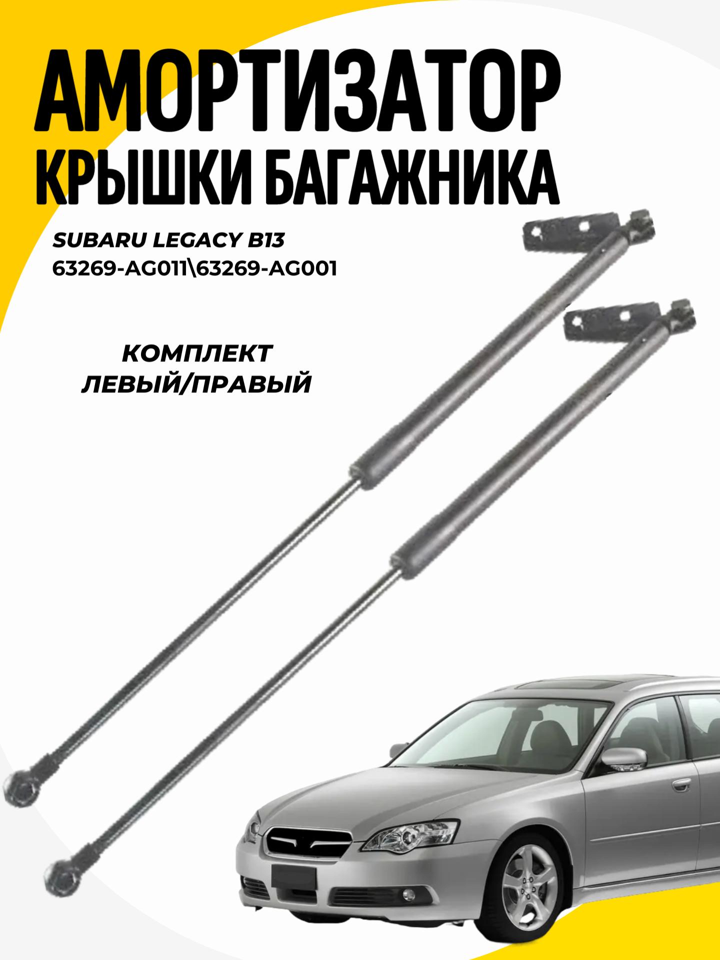 Амортизаторы крышки багажника Subaru LEGACY B13 , комплект (2 шт)