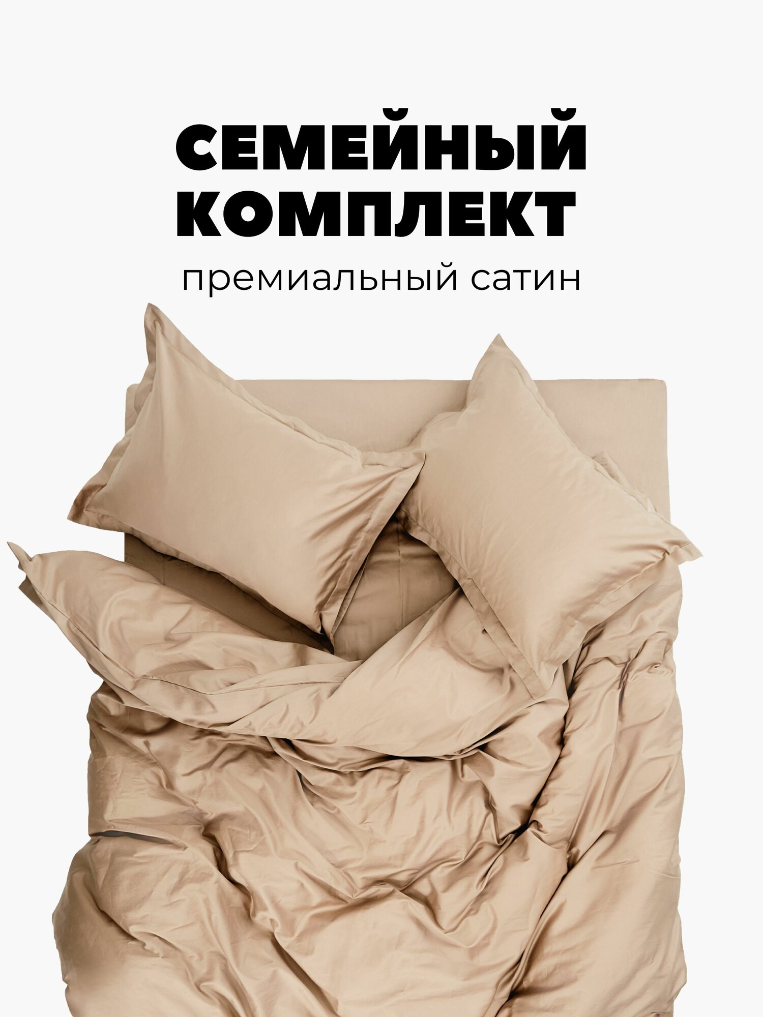 Постельное белье семейный комплект, Сатин, мако-сатин