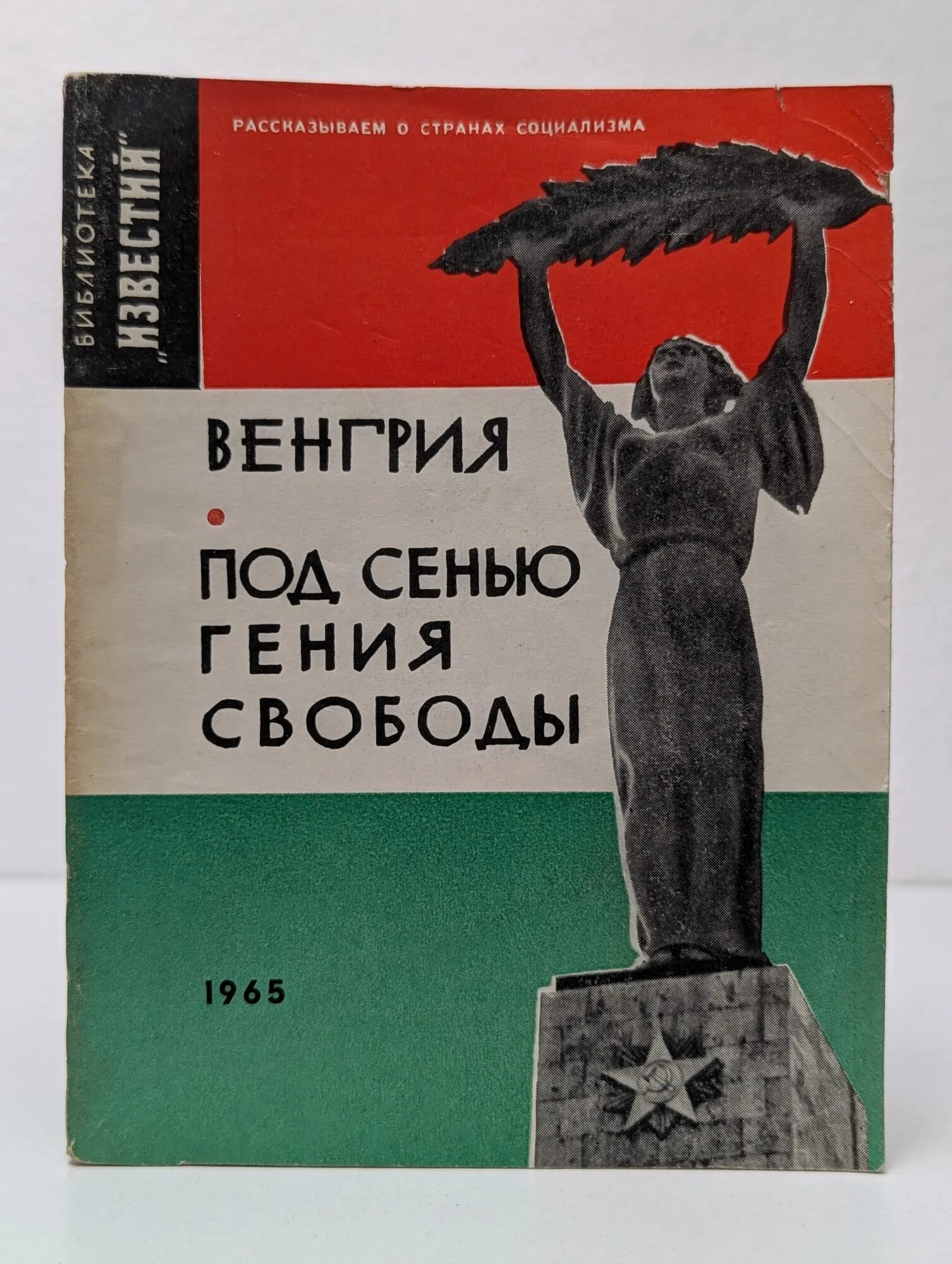 Библиотека "Известий". Венгрия. Под сенью гения свободы Баранников Пётр Алексеевич (сост.) 1965