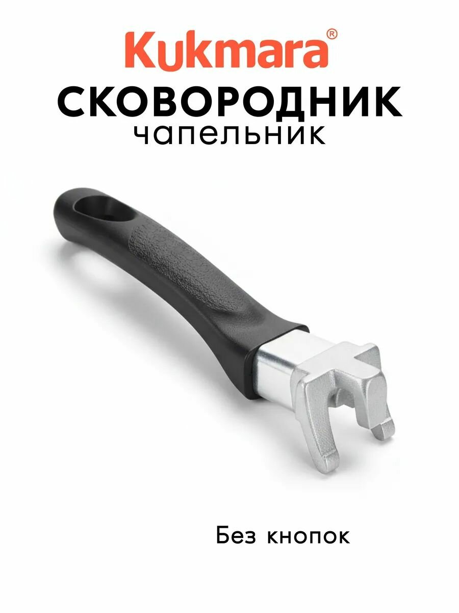 Съемная ручка для сковород и противней Кукмара, чапельник