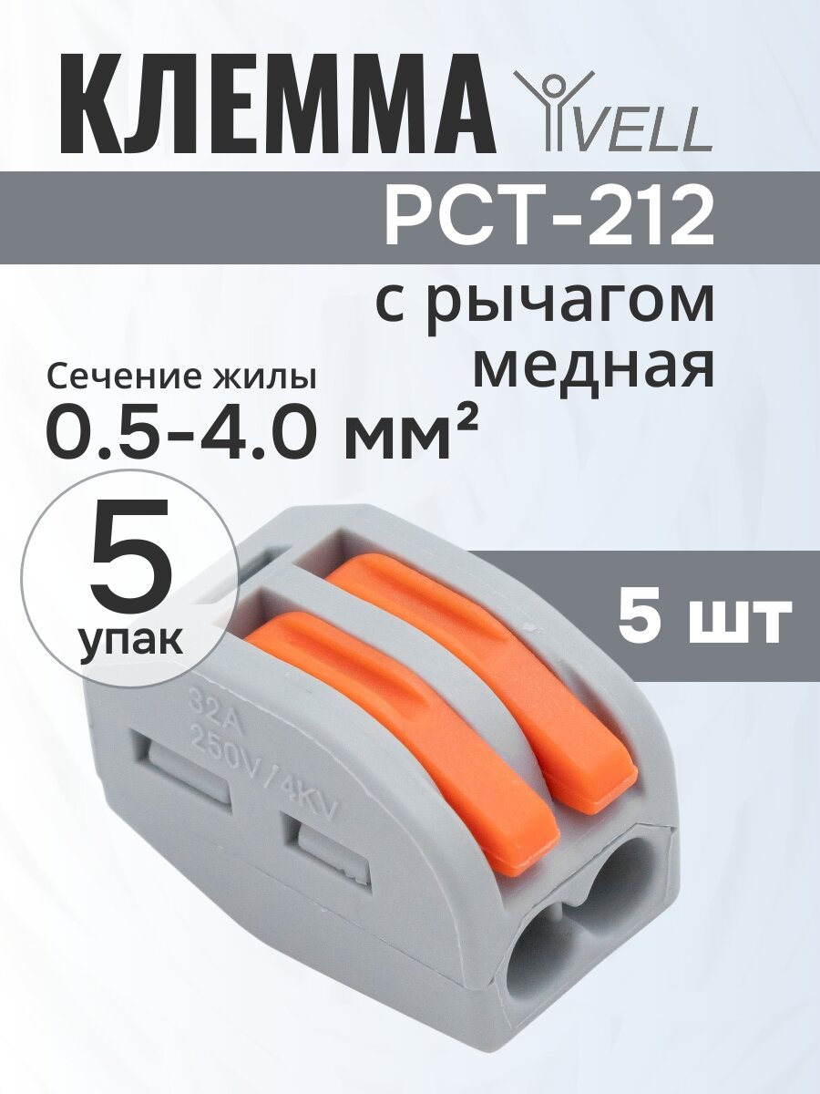 Набор Клемма соединительная Vell PCT-212 с рычагом {VLrst-212} (5 шт х 5 упак)