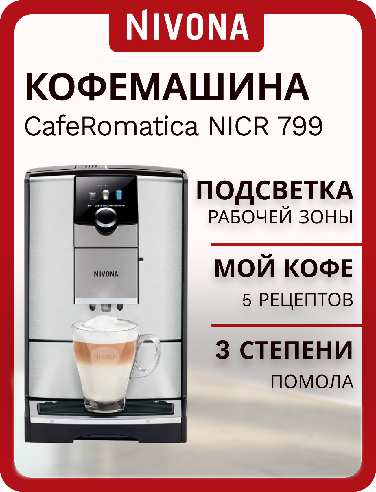 Автоматическая кофемашина Nivona CafeRomatica NICR 799, серый