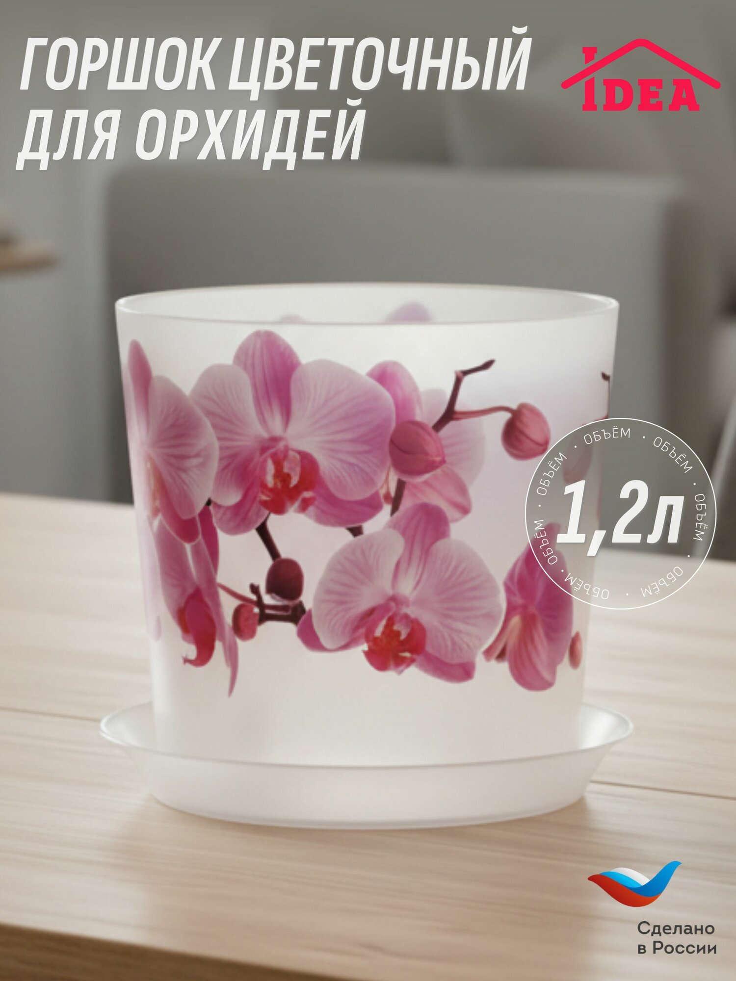 Кашпо 1,2л / горшок для орхидей "Деко" IDEA, Розовый