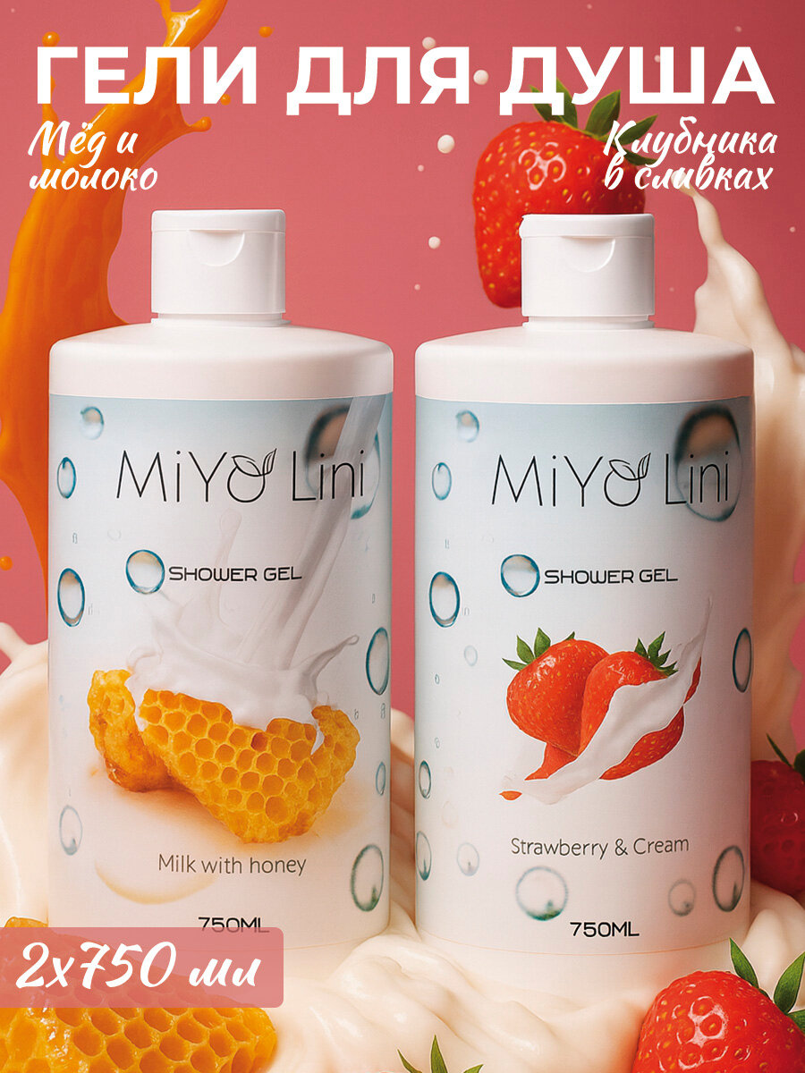 Гель для душа набор MiYo Lini с ароматом Мед и молоко/ Клубника со сливками 2 шт