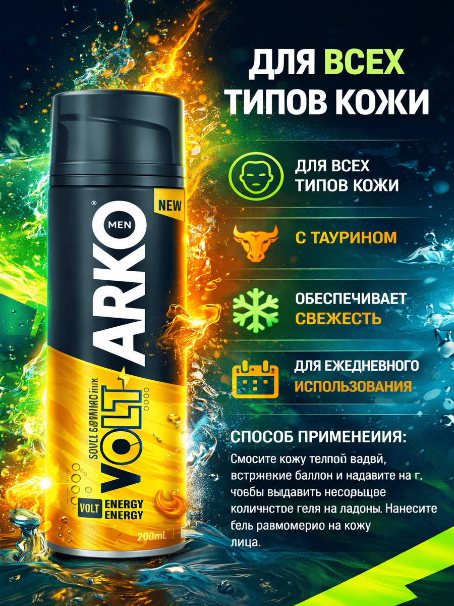 Гель для бритья Arko Men X Volt Energy, 200мл