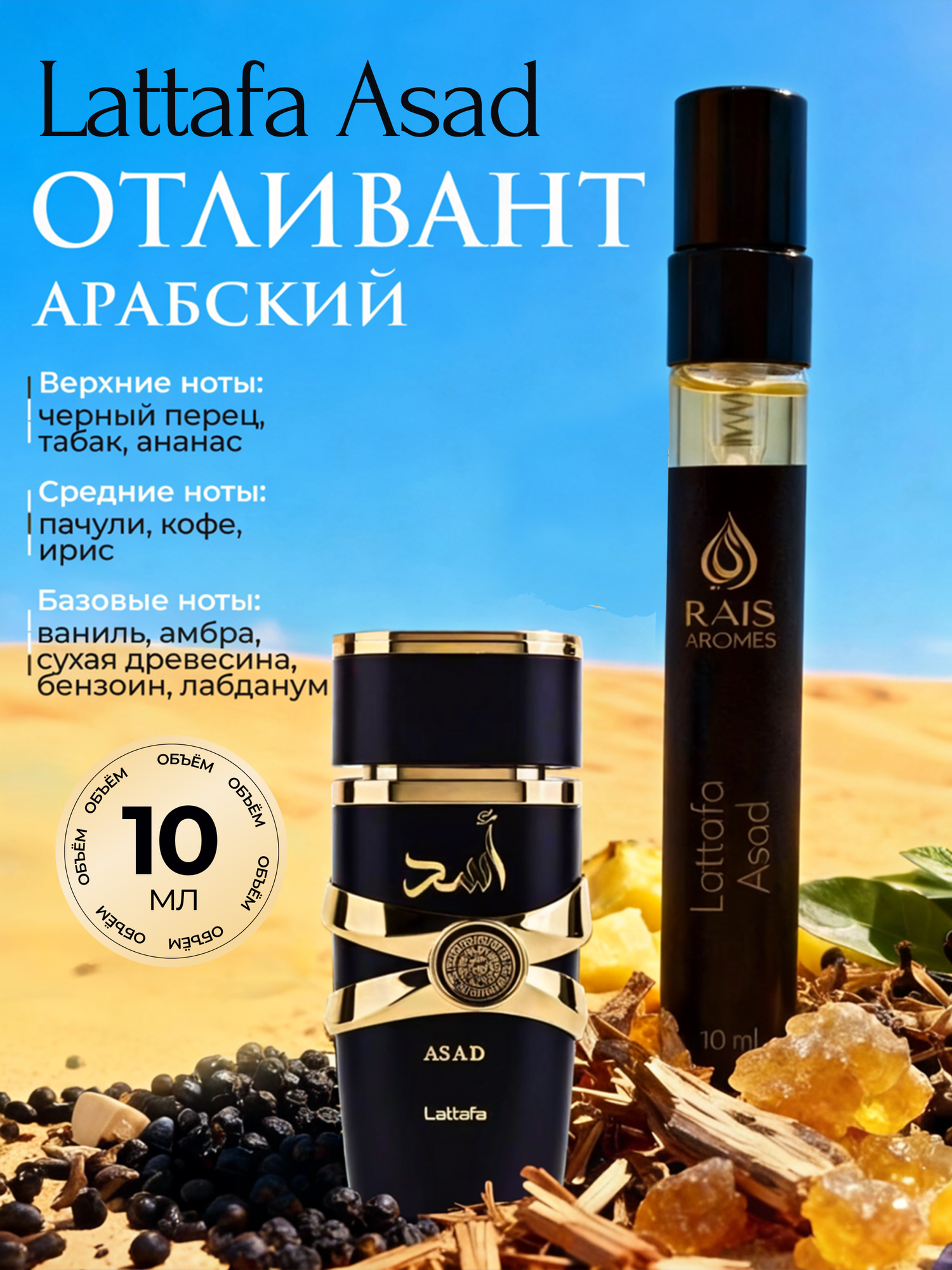 Арабские духи Asad 10 мл