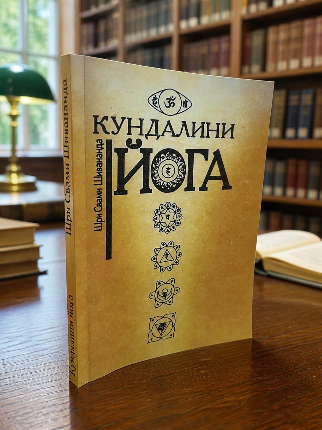 Шивананда Свами - Кундалини йога