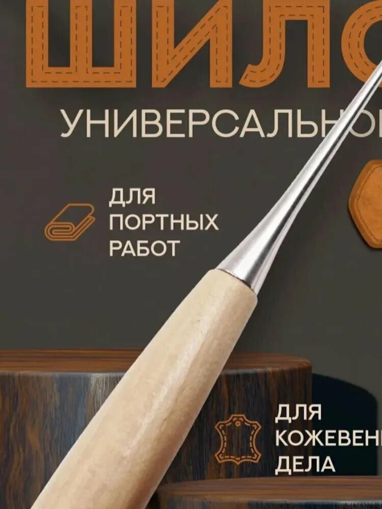 Шило конусное 12 см для кожи